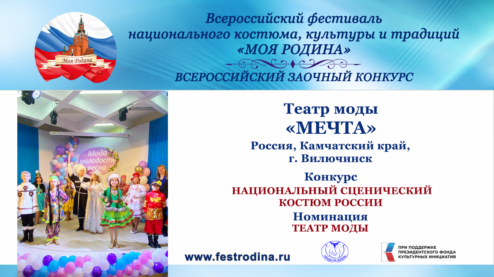 Театр моды "Мечта". Россия, Камчатский край, г. Вилючинск. "Краса России"