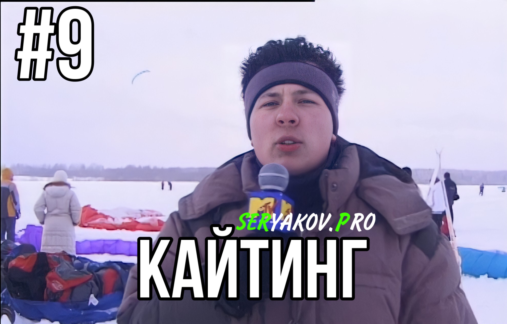 #9 КАЙТИНГ, СНОУБОРДЫ, МОРОЗ И ЕЩЕ БОЛЬШЕ ЭКСТРИМА В СТОЛЬ ХОЛОДНО ВРЕМЯ ГОДА(2005г.) Seryakov.Pro