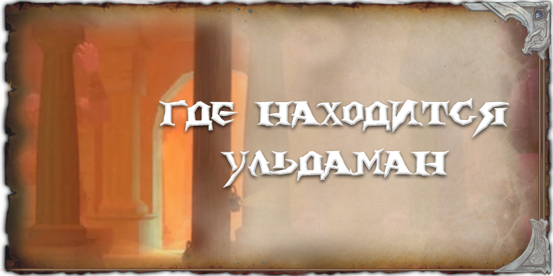 где находится Ульдаман