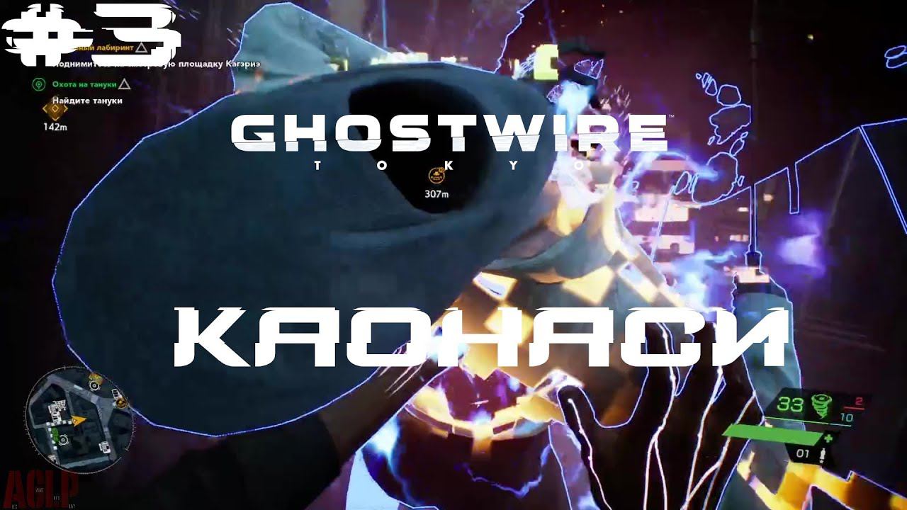 Ghostwire: Tokyo [ КАОНАСИ! ] #3