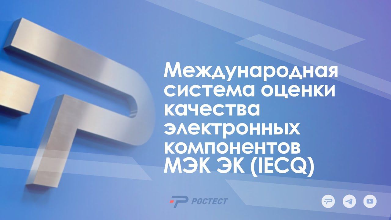 Международная система оценки качества электронных компонентов МЭК ЭК (IECQ)