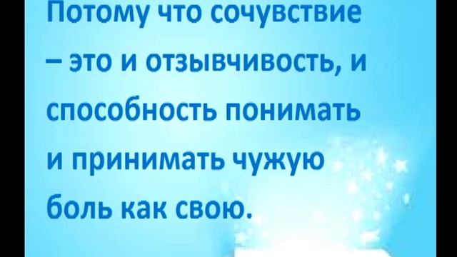 Сочувствие