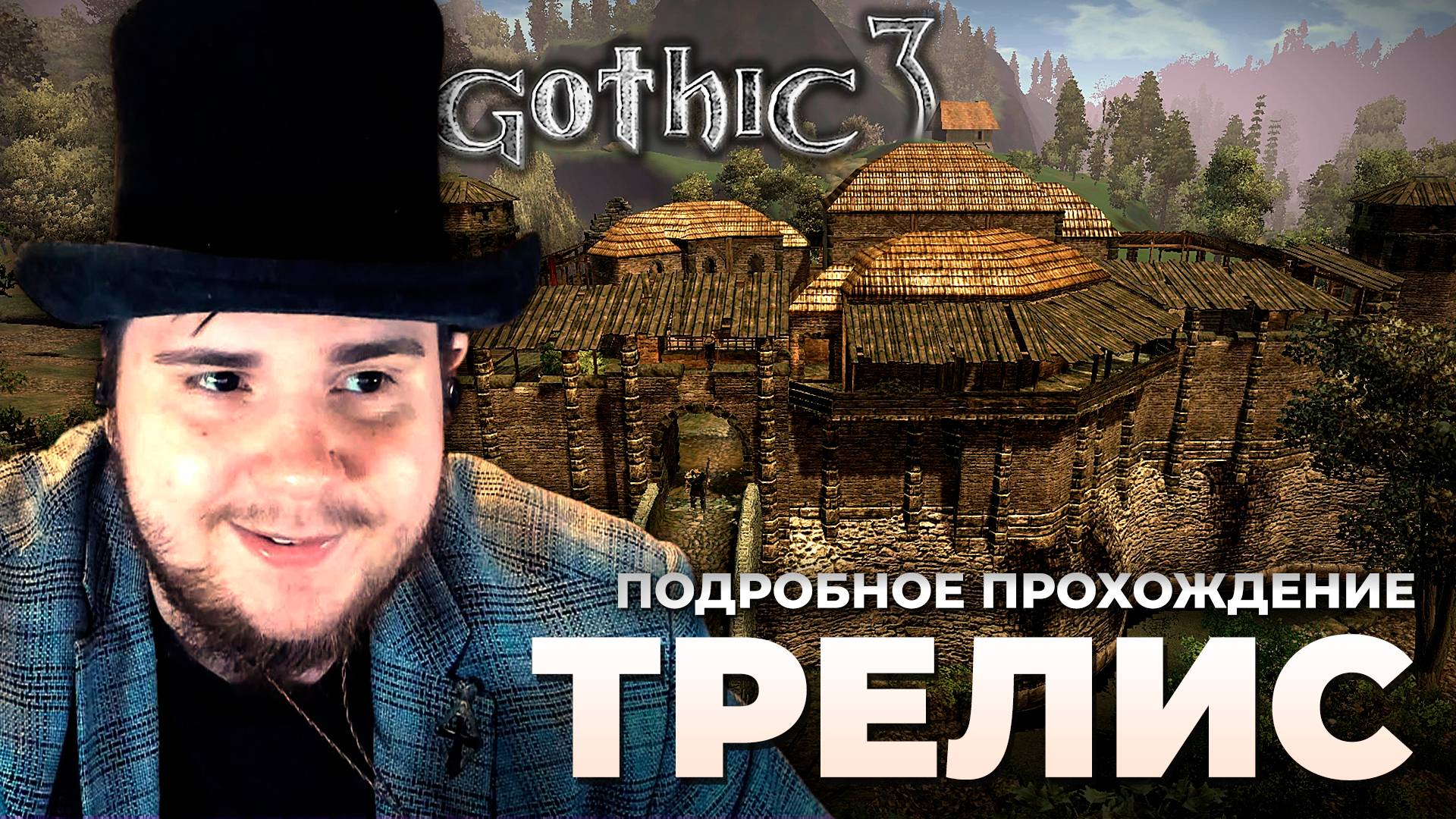 Gothic 3 на 100% №18: Трелис (Подробное прохождение).