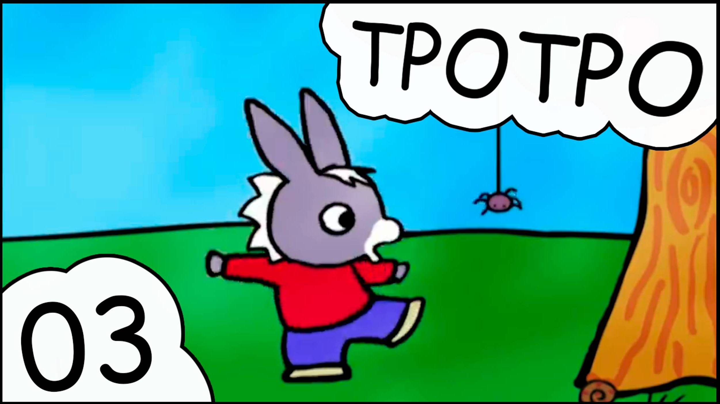 ТРОТРО - Сезон 2 серия 3 Тротро - Маленький монстр