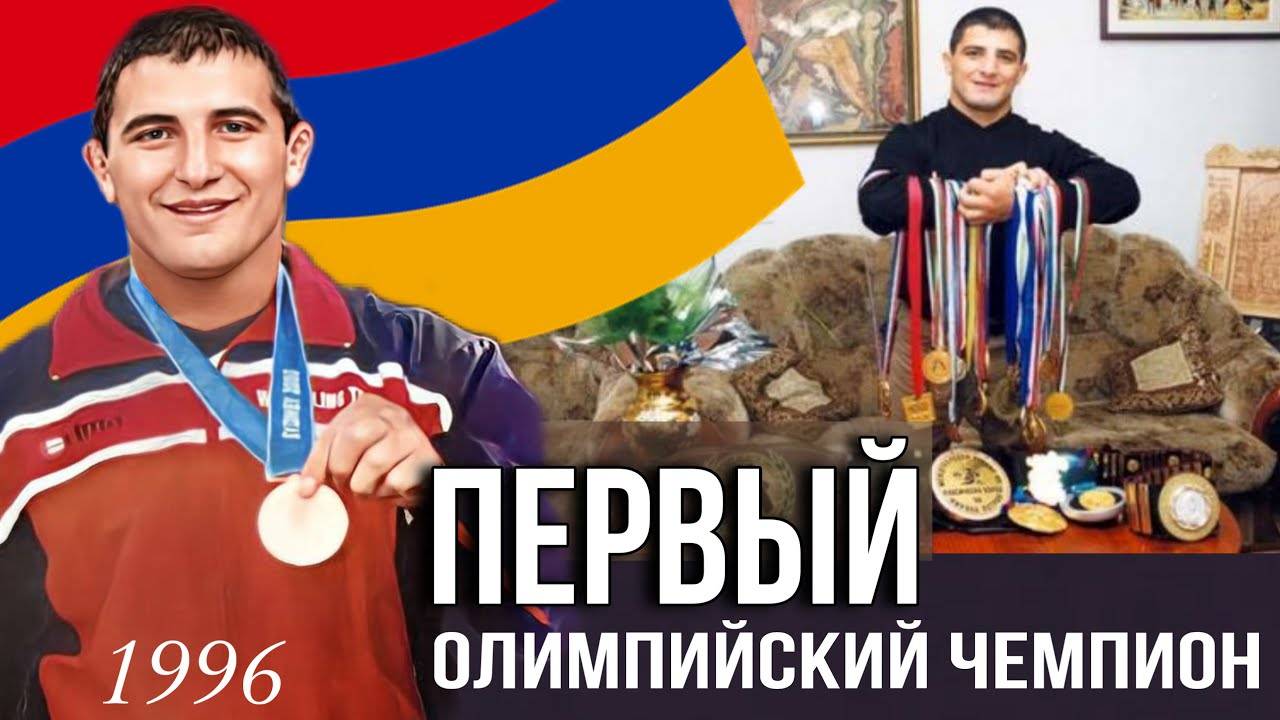 Первый олимпийский чемпион Армении. Армен Назарян