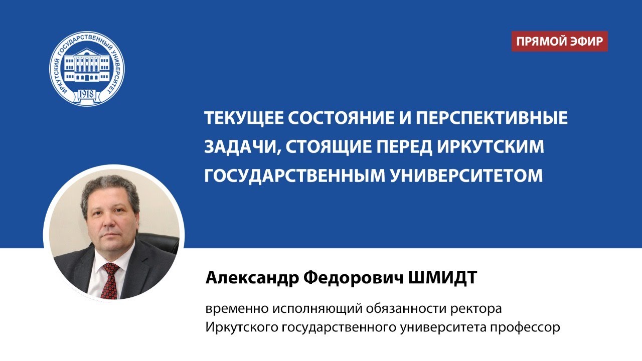 Прямой эфир с врио ректора профессором Александром Федоровичем Шмидтом (1).mp4