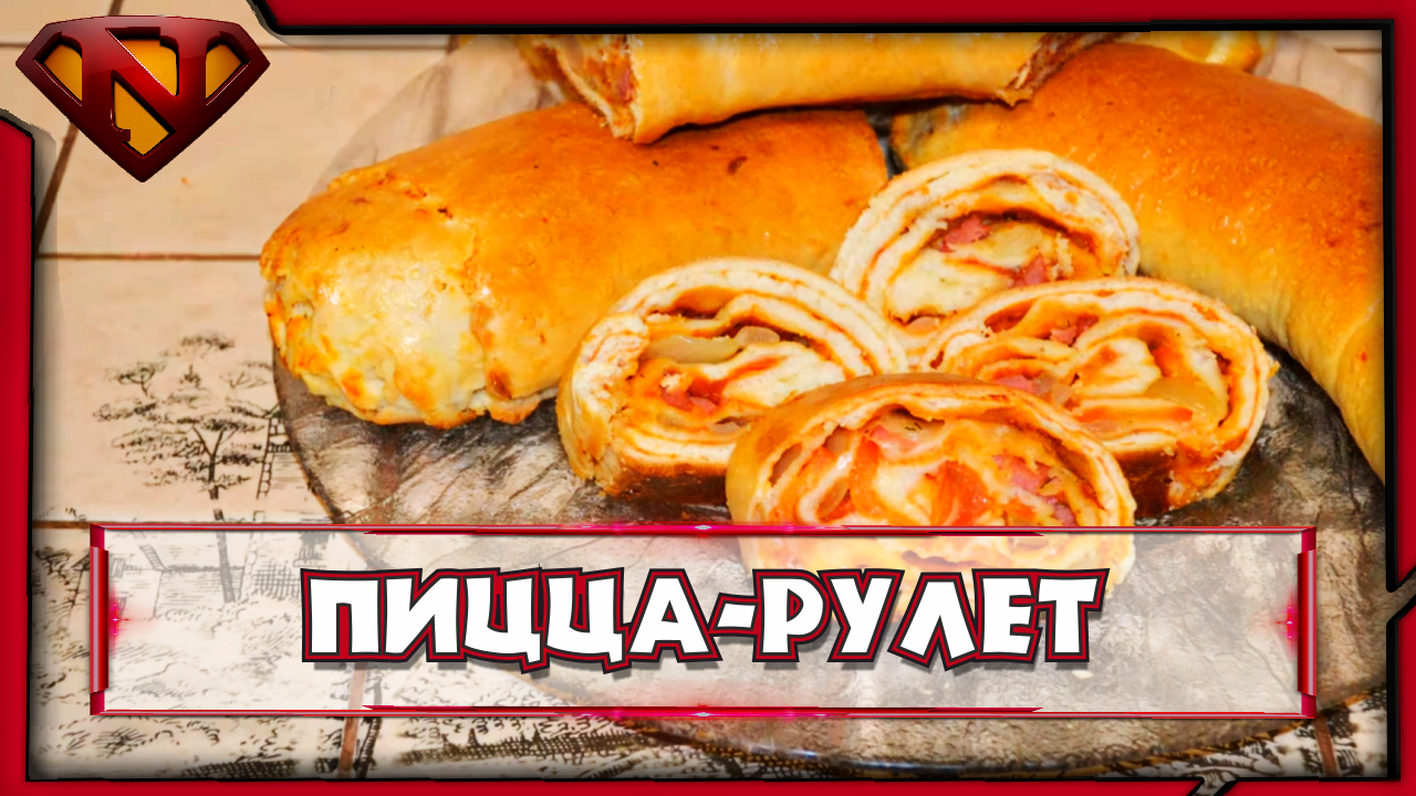 Рецепт приготовления пиццы-рулет из слоеного теста в духовке