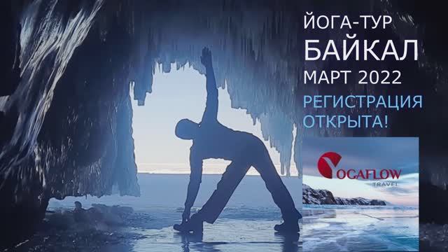 Практика йоги на льду Байкала/ Baikal with Yogaflow.travel