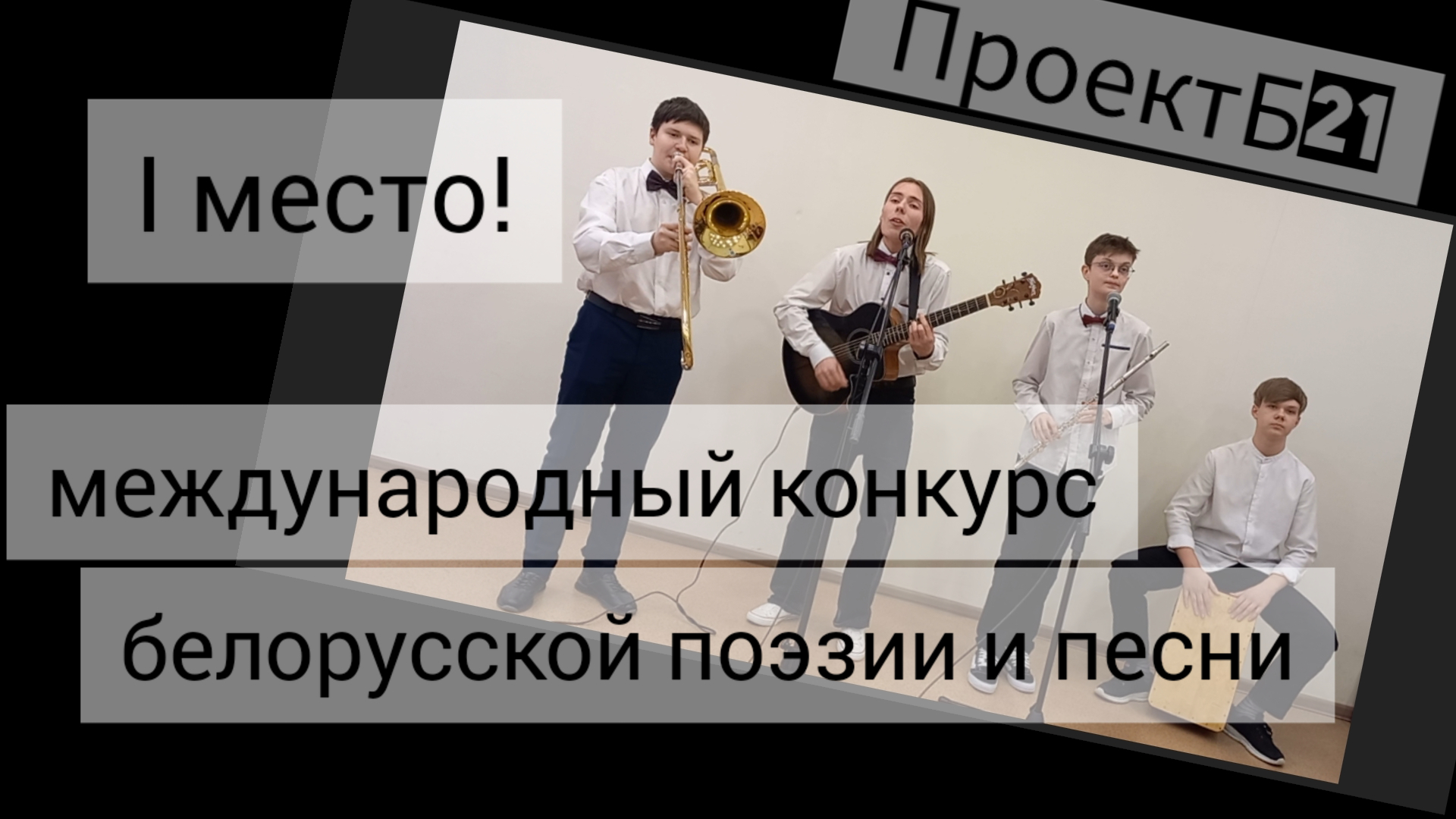 Победа в конкурсе! Проект Б21, ДДК им. Д. Н.Пичугина. Новосибирск, 2024.