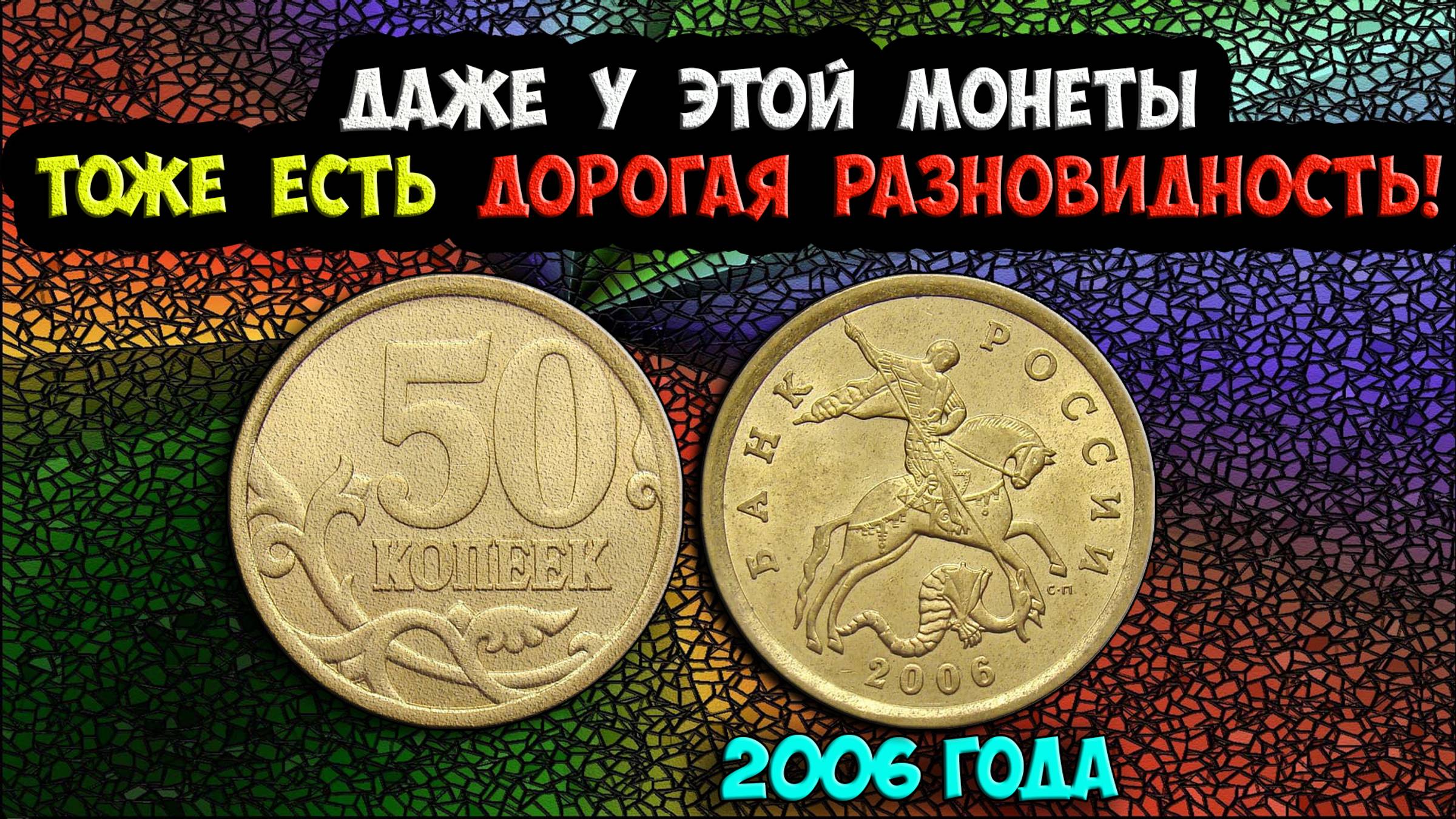 ДАЖЕ У ЭТОЙ МОНЕТЫ ТОЖЕ ЕСТЬ ДОРОГАЯ РАЗНОВИДНОСТЬ! ОБЗОР ВСЕХ РАЗНОВИДНОСТЕЙ 50 КОПЕЕК 2006 ГОДА.