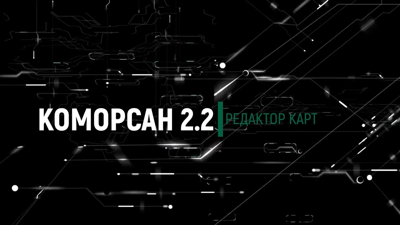 ПАК КОМОРСАН 2.2. Редактор карт