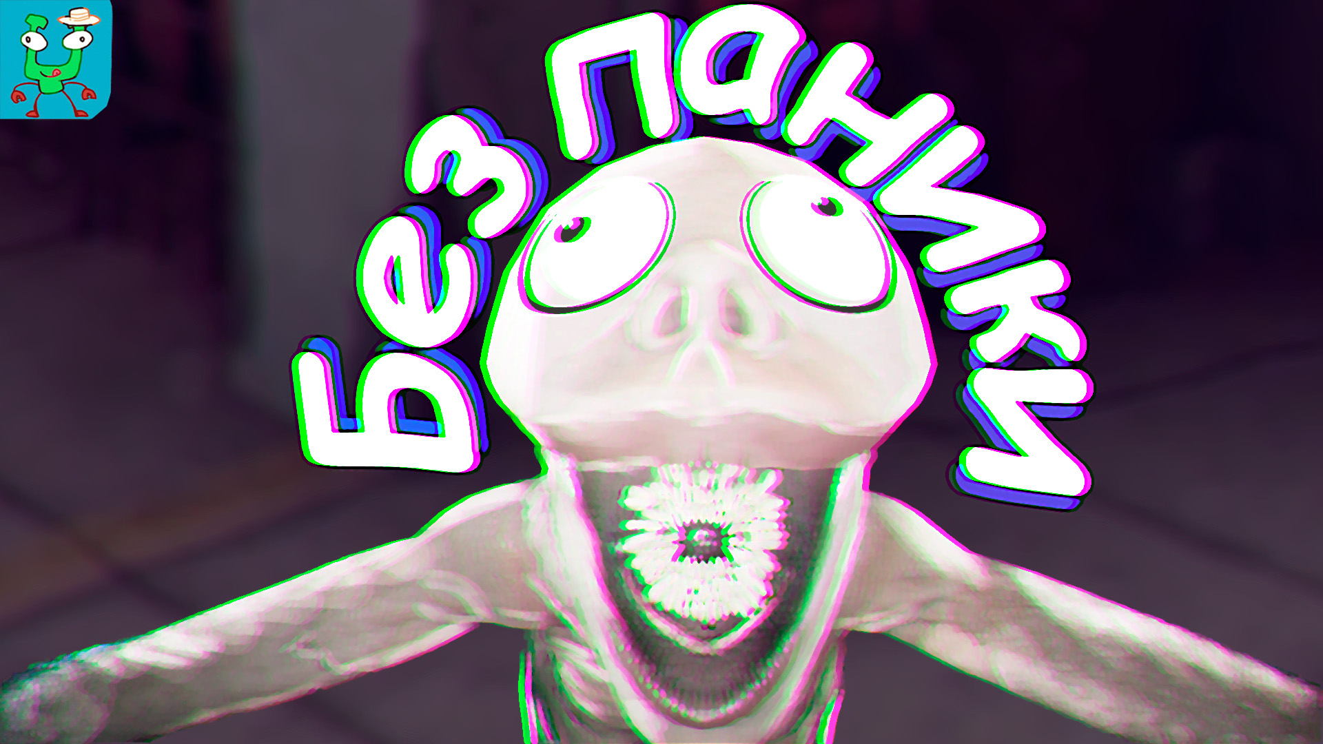 PANICORE - Пускаем шептунов