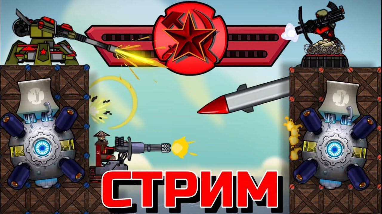 ИГРАЕМ И ОБЩАЕМСЯ В FORTS RED ALERT MOD!!! Субботний Стрим по Советскому моду