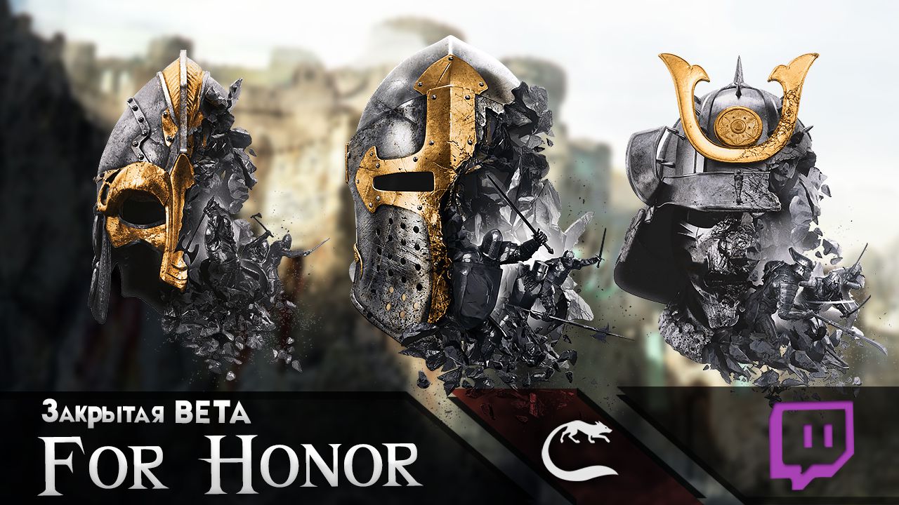 [For Honor] Закрытая BETA