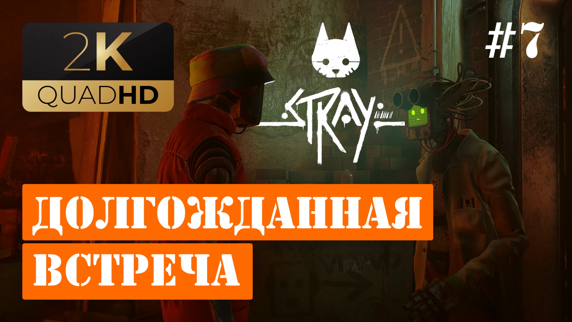 ДОЛГОЖДАННАЯ ВСТРЕЧА - Stray #7 (2K, БЕЗ КОММЕНТАРИЕВ)