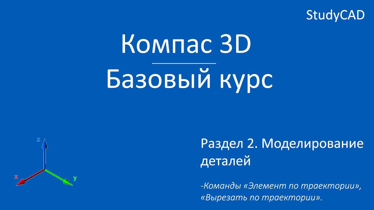Компас 3D. Базовый курс.  Команды "Элемент по траектории", "Вырезать по траектории".