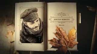 Как выбрать «свою» книгу? Цитаты из романа «Доктор Живаго» Бориса Пастернака