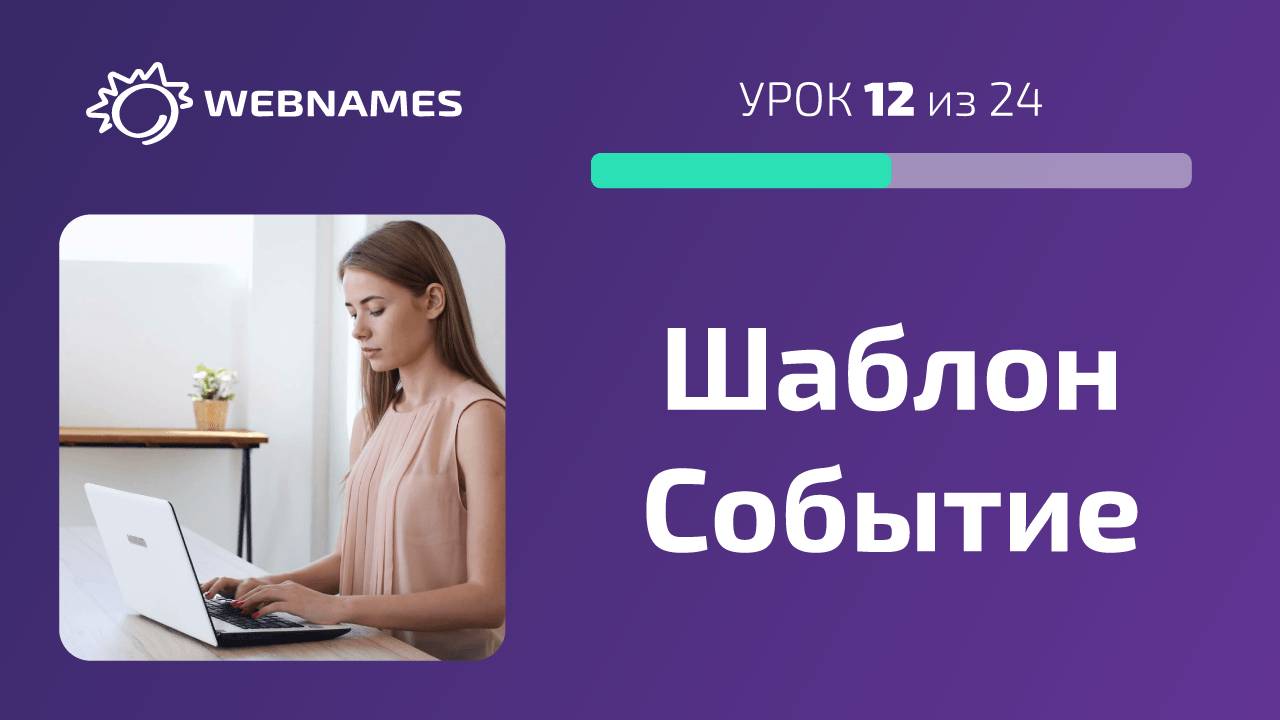 Страница-шаблон Событие (урок 12/24)