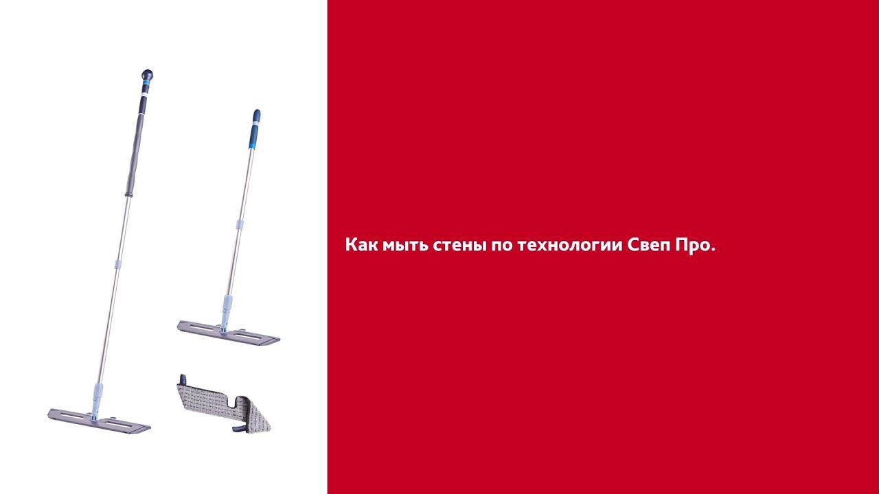 Как мыть стены мопом Свеп Про