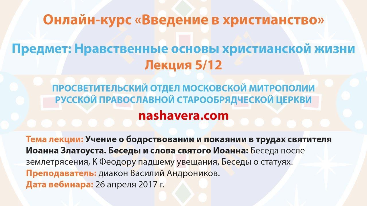 [+ монтаж] 5/12 Нравственные основы христианской жизни (диакон Василий Андроников)