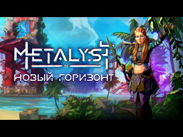 Horizon Forbidden West Сюжет НЕ_Вкратце