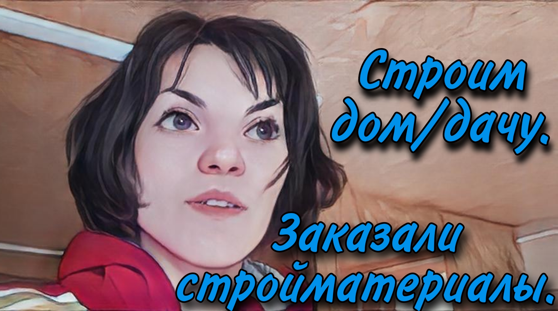 Строительство дома. Заказали осб и утеплитель.