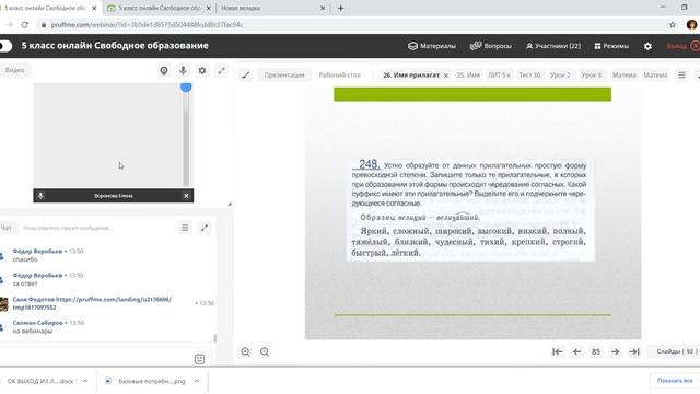 Где и как проходит онлайн урок