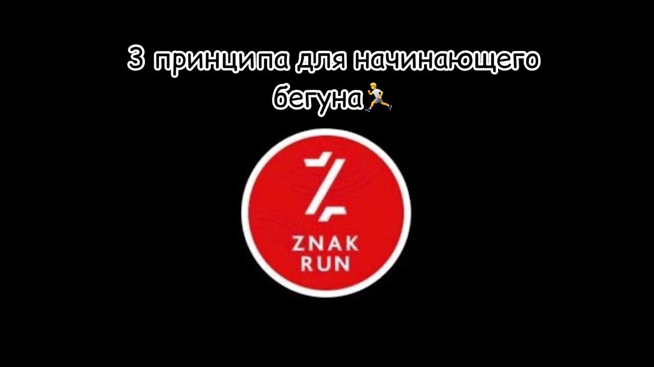 3 принципа для начинающего бегуна