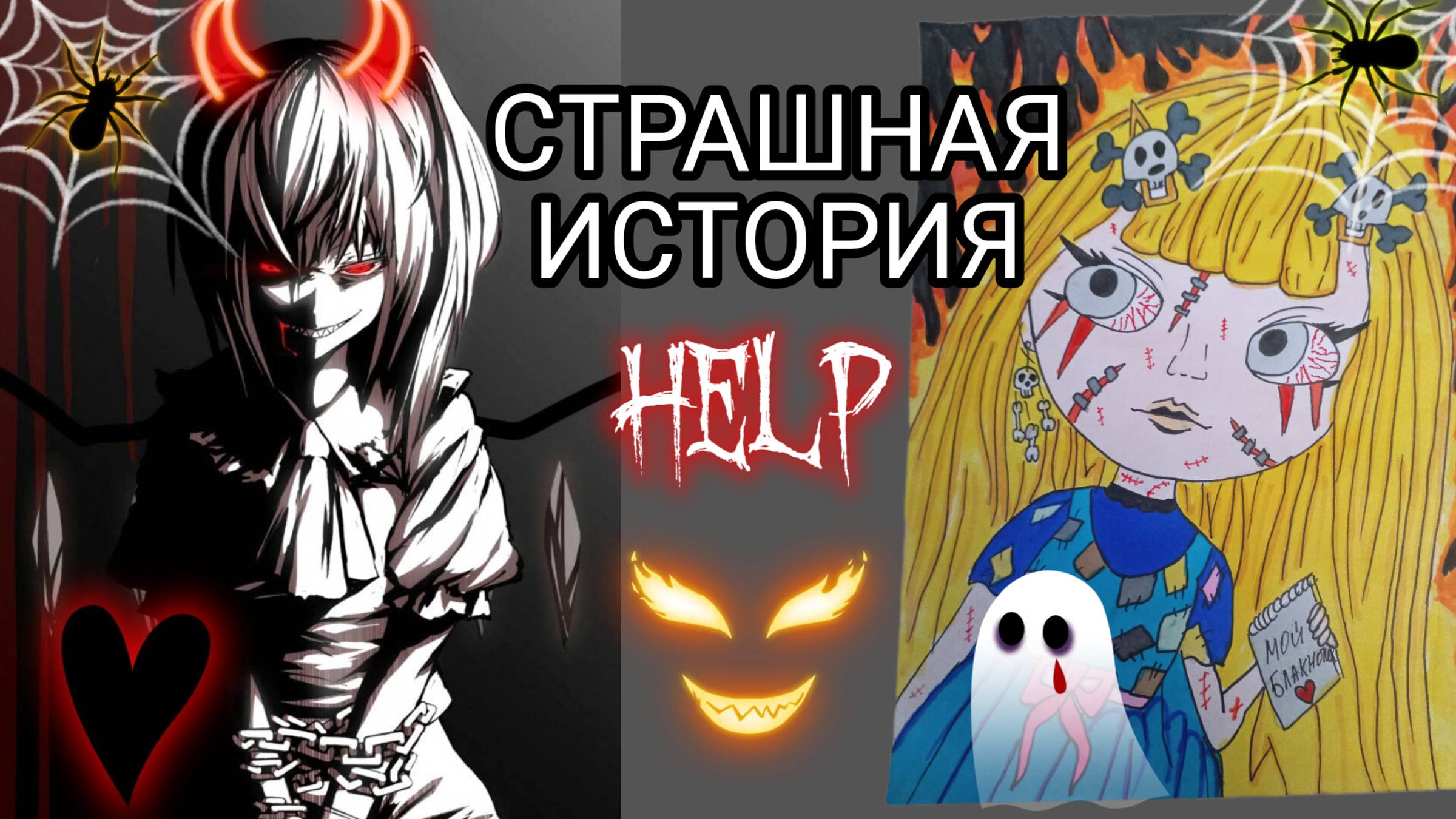 История + Арт / Блокнот смерти / Страшные истории