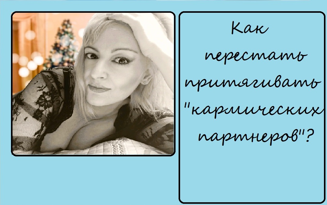 Подкаст "Как перестать притягивать кармических партнеров?"