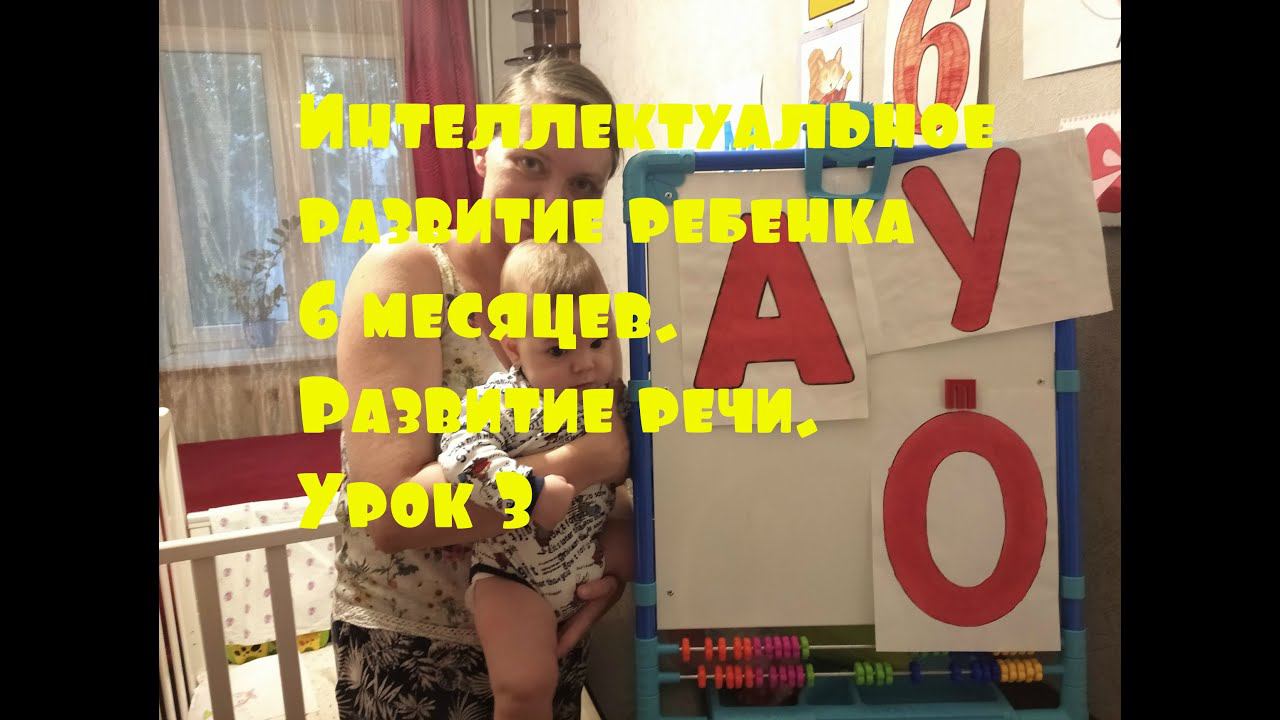 Интеллектуальное развитие ребенка 6 месяцев. Развитие речи. Урок 3