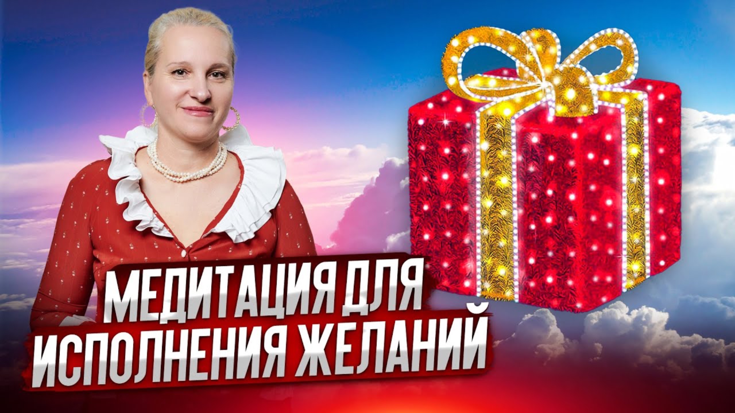 Медитация для исполнения желания и прокачка финансового канала