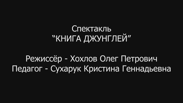 Театральная мастерская "АКТ" -  спектакль "Книга джунглей"