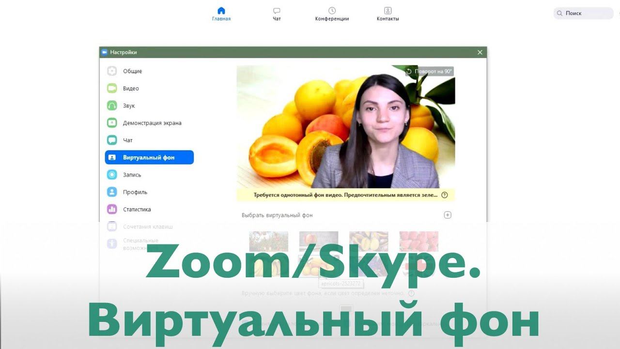 ZOOM, SKYPE. Виртуальный фон, настройка и демонстрация. Онлайн уроки