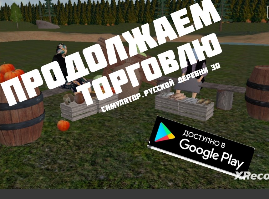Продолжаю торговлю в симуляторе русской деревни