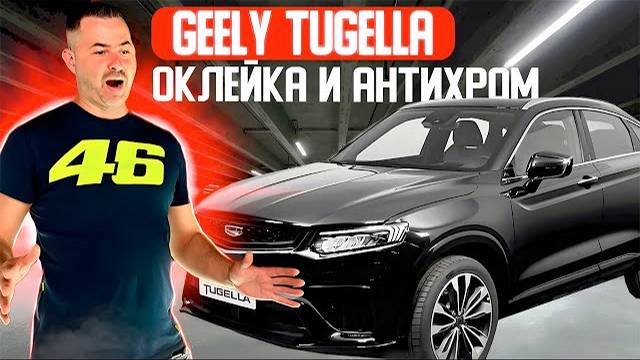GEELY TUGELLA | оклейка полиуретановой пленкой | антихром