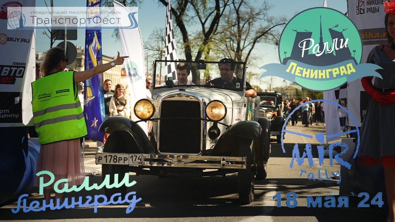 Фильм Ралли Ленинград 2024