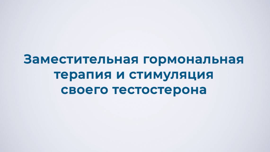 Заместительная гормональная терапия и стимуляция своего тестостерона