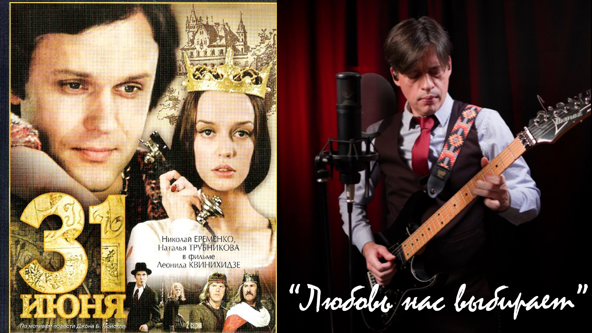 "Любовь нас выбирает" из к/ф "31 июня"
 (Live)