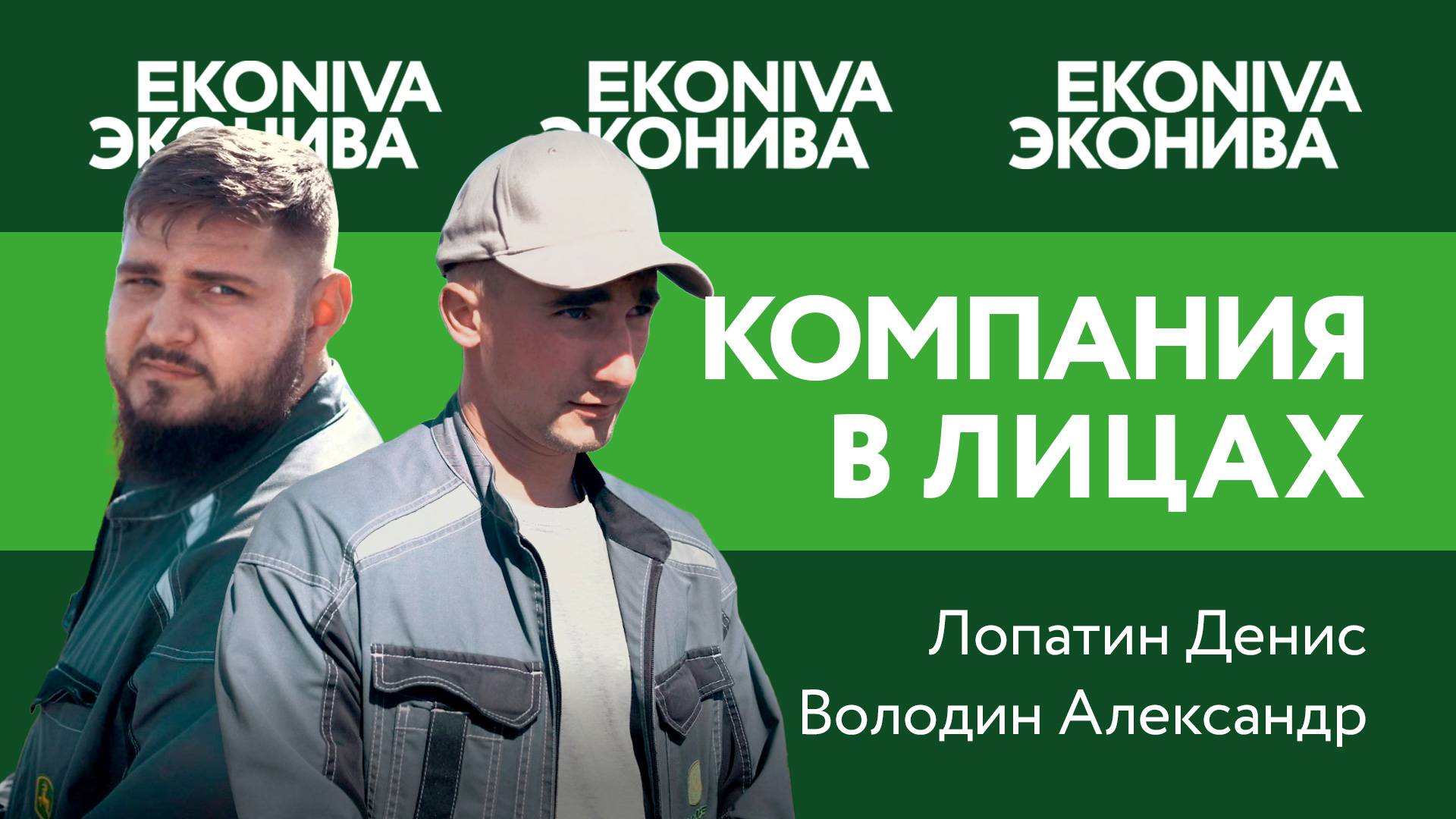 Лопатин Денис и Володин Александр, Инженеры Барнаульского и Бийского подразделений «ЭкоНиваСибирь»