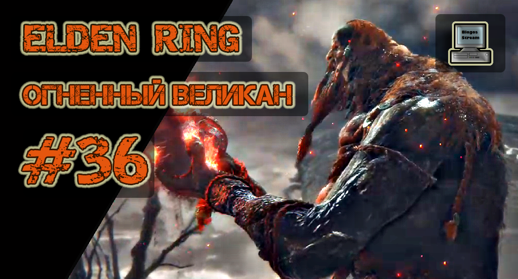 ? Elden Ring #36 | Огненный великан | Прохождение