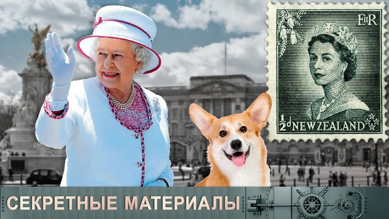 Елизавета II. Испытания и слабости британской монархии. Секретные материалы