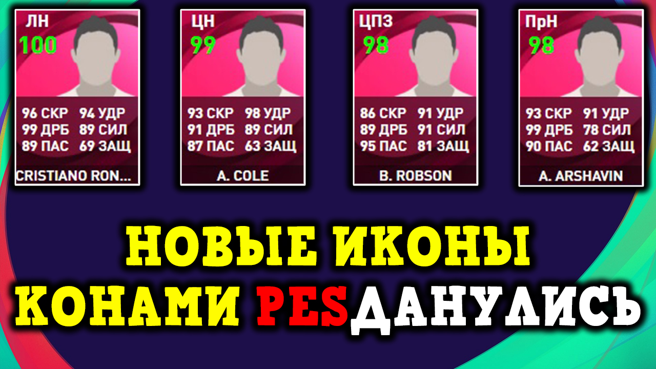 Конами PESданулись Новые ИКОНЫ в ОБНОВЛЕНИИ PES Mobile
