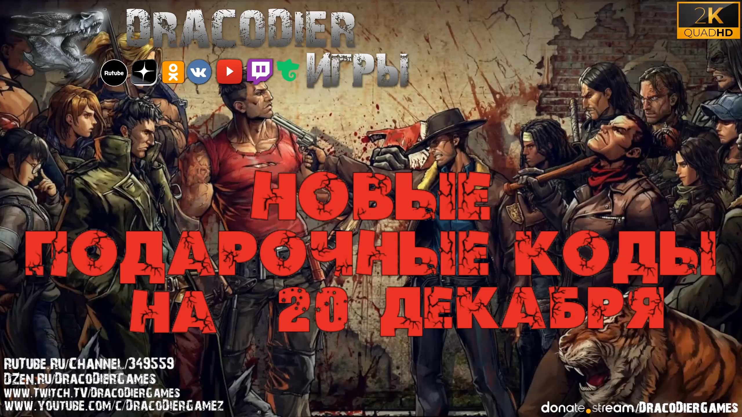 The Walking Dead - All Stars ► Новый подарочный код от 20 декабря