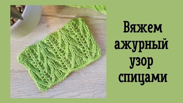 🌱Ажурный узор спицами..mp4