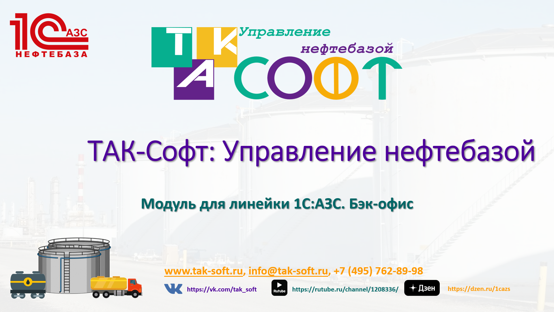 ТАК-Софт:Управление нефтебазой. Отгрузка топлива