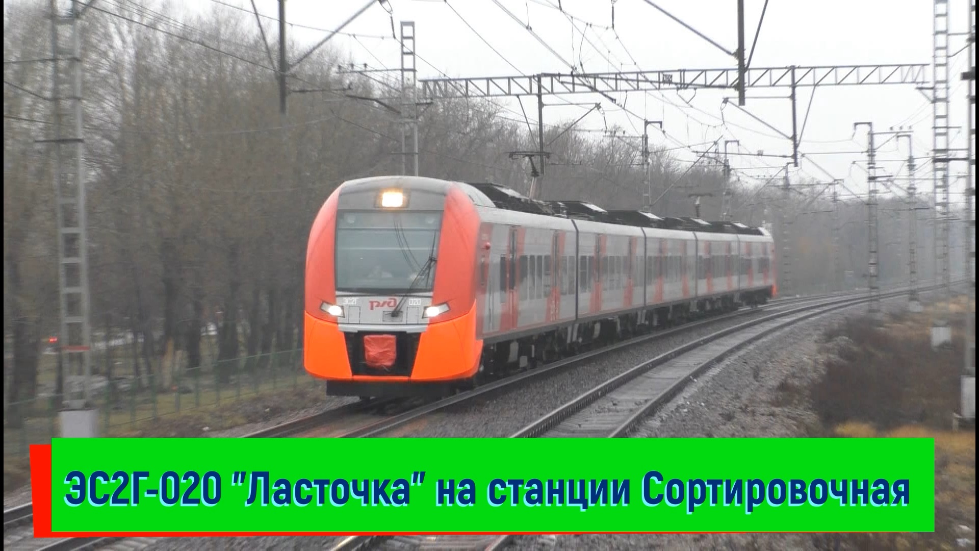 ЭС2Г-020 "Ласточка" на станции Сортировочная | ES2G-020 "Lastochka", Sortirovochnaya station