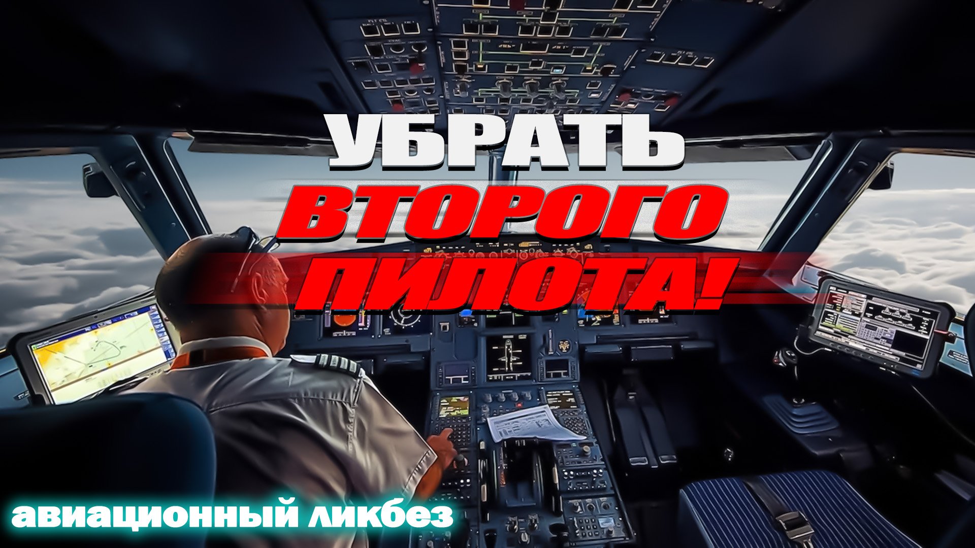 "Кнопку нажал - самолет сел!" Убрать второго пилота! | Авиаликбез