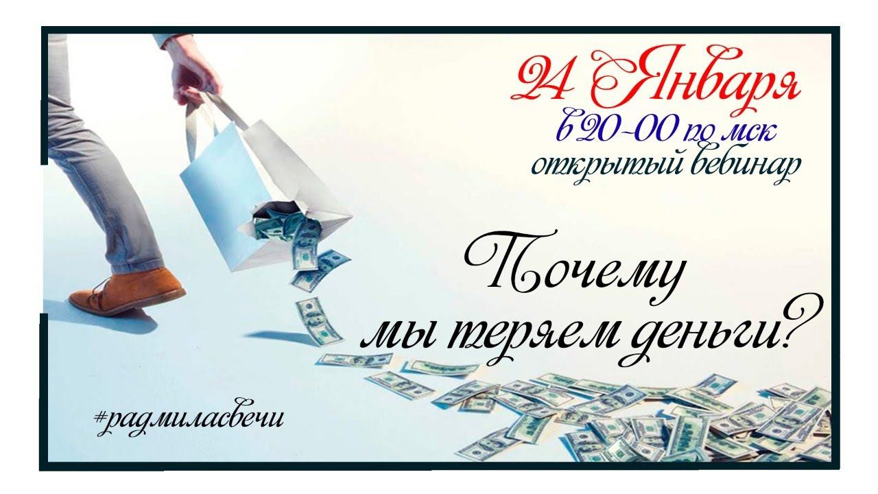 Почему мы теряем деньги?