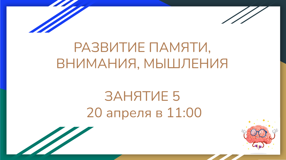 ТРЕНИРУЕМ мозг_ЗАНЯТИЕ_5_память внимание мышление